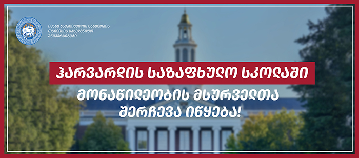 თსუ ის სტუდენტები ჰარვარდის საზაფხულო სკოლის 2025 წლის სესიებში